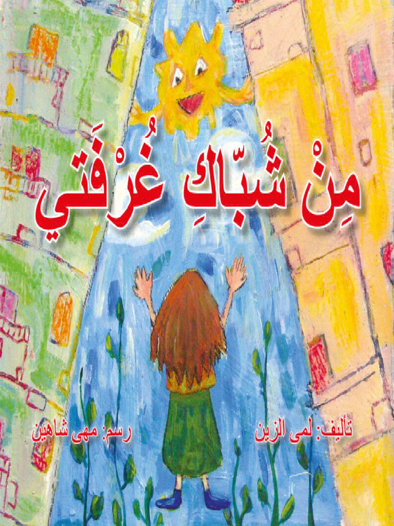 OceanofPDF.com من شباك غرفتي Arabic Edition - لمى الزين | PDF