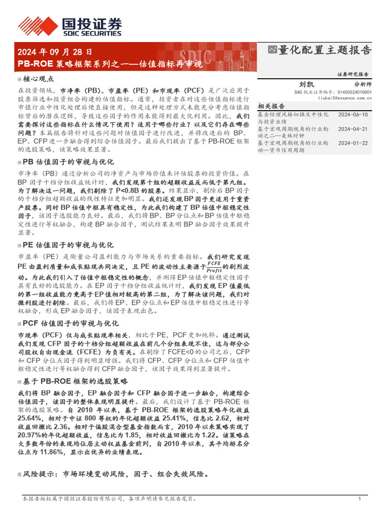 2024-09-28 国投证券 金融工程 pb-roe策略框架系列之一：估值指标再审视 | PDF