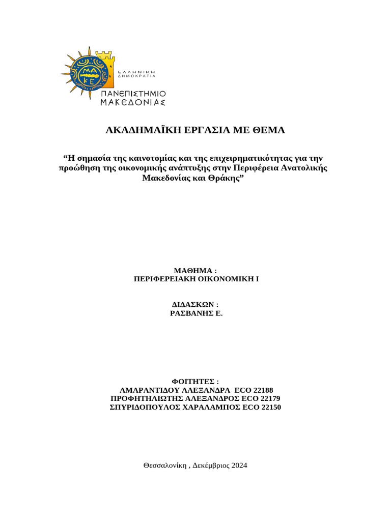 ΕΡΓΑΣΙΑ ΣΠΥΡΙΔΟΠΟΥΛΟΣ ΧΑΡΑΛΑΜΠΟΣ | PDF