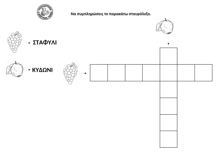 σταυρολεξο κυδωνι σταφυλι | PDF