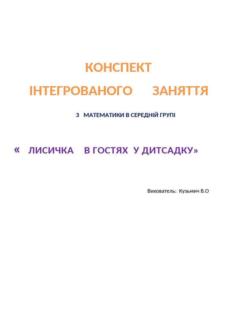 лисичка в гостях у дитсадку | PDF