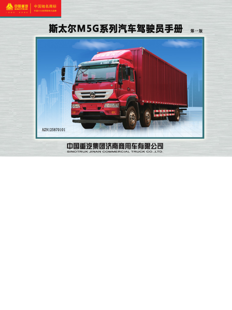 斯太尔M5G驾驶员手册 | PDF