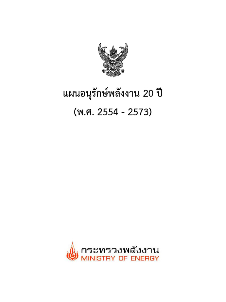 แผนอนุรักษ์พลังงาน 20 ปี 2554-2573 | PDF