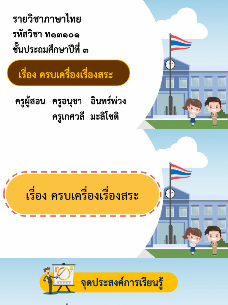 สื่อประกอบการสอน เรื่อง ครบเครื่องเรื่องสระ-12162139 | PDF