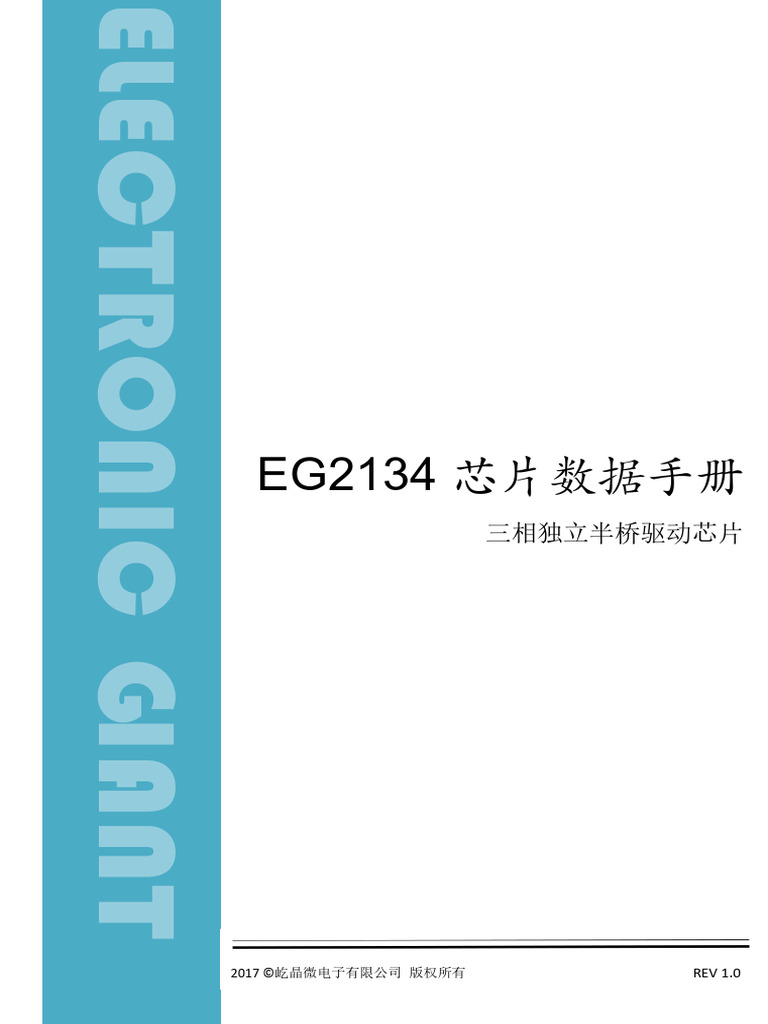 EG2134中压 300V1.2A三相半桥驱动芯片数据手册V1.0 | PDF