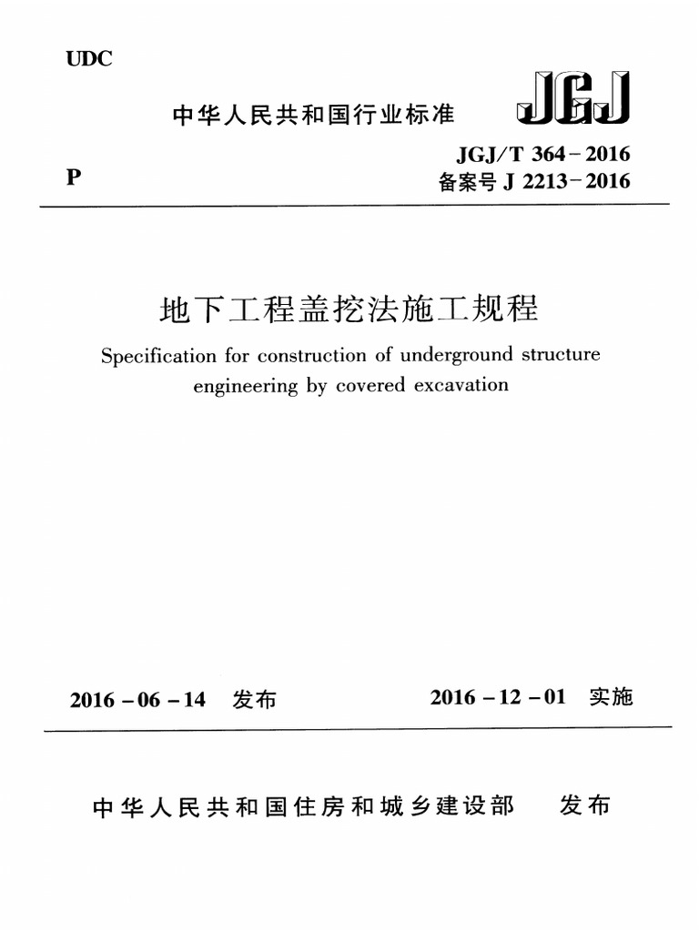 《地下工程盖挖法施工规程》（JGJ∕T 364-2016） | PDF