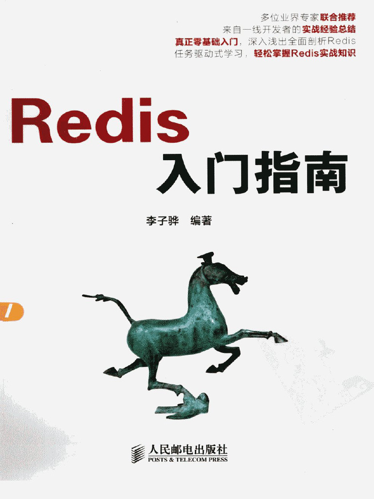 Redis 入门指南 | PDF