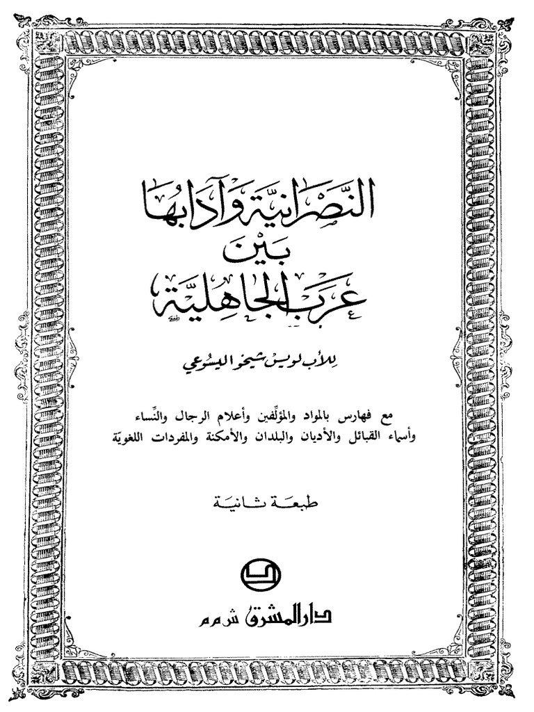 CHEIKHO النصرانية وآدابها بين عرب الجاهلية 1 | PDF