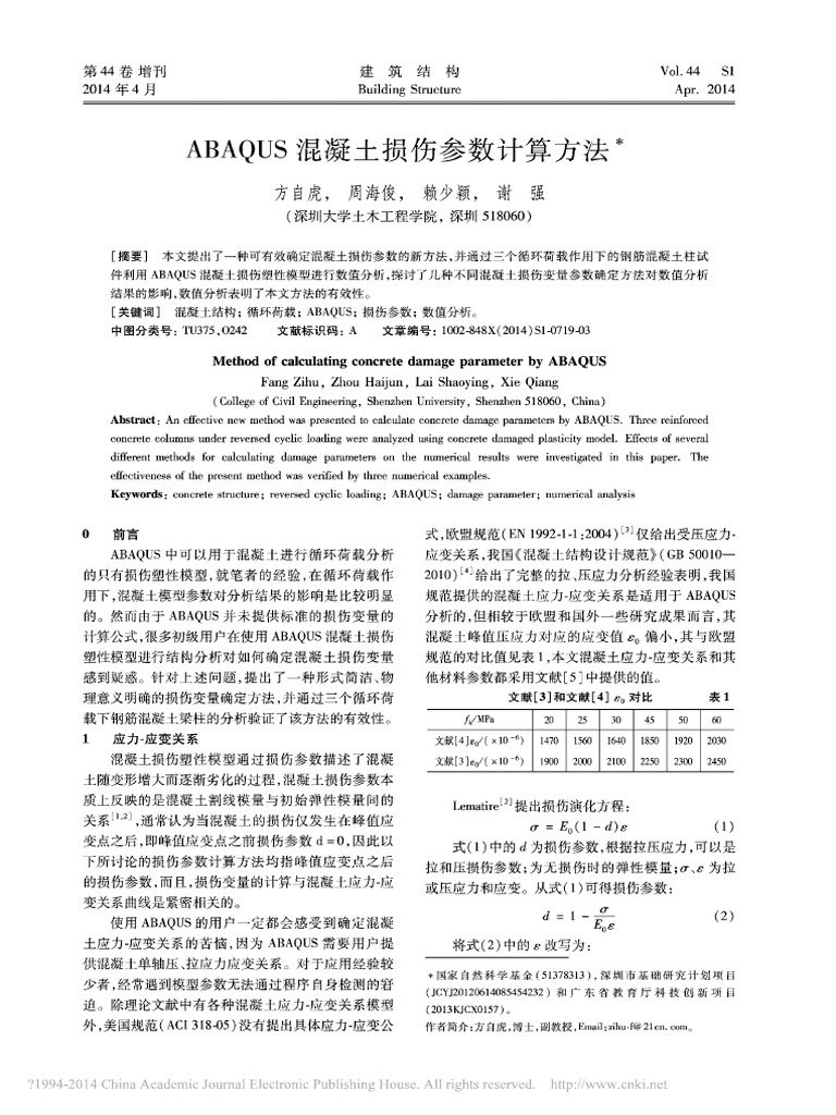 ABAQUS混凝土损伤参数计算方法 方自虎 | PDF