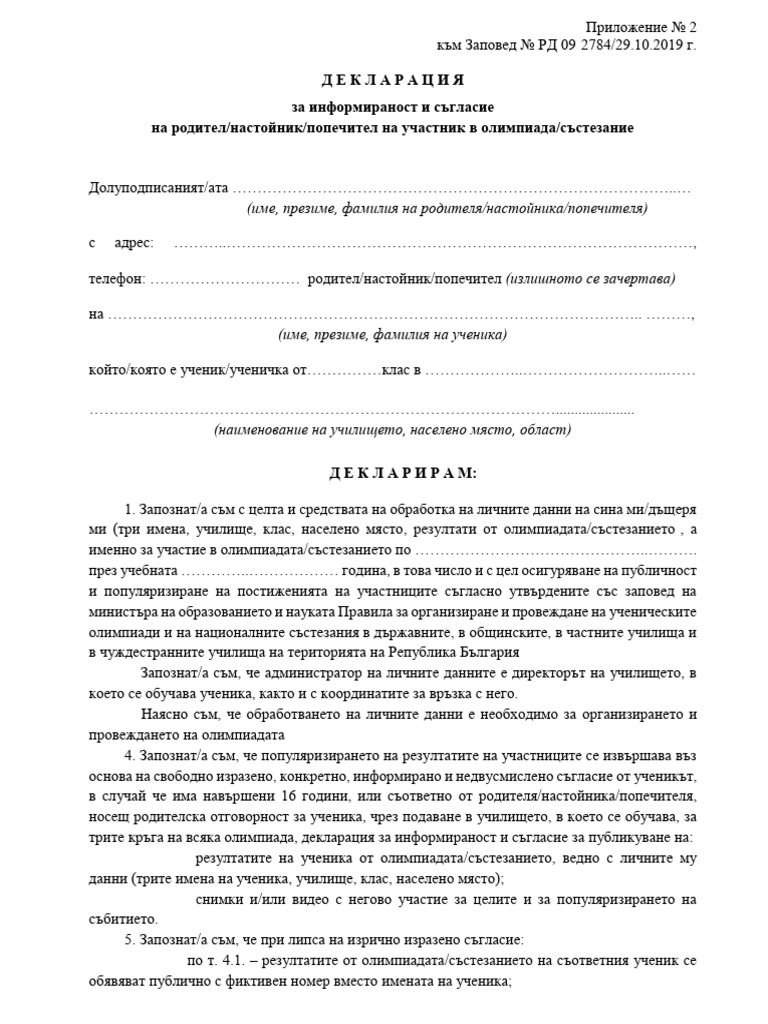 Прил № 2 Декларация за информираност и съгласие родител Pdf
