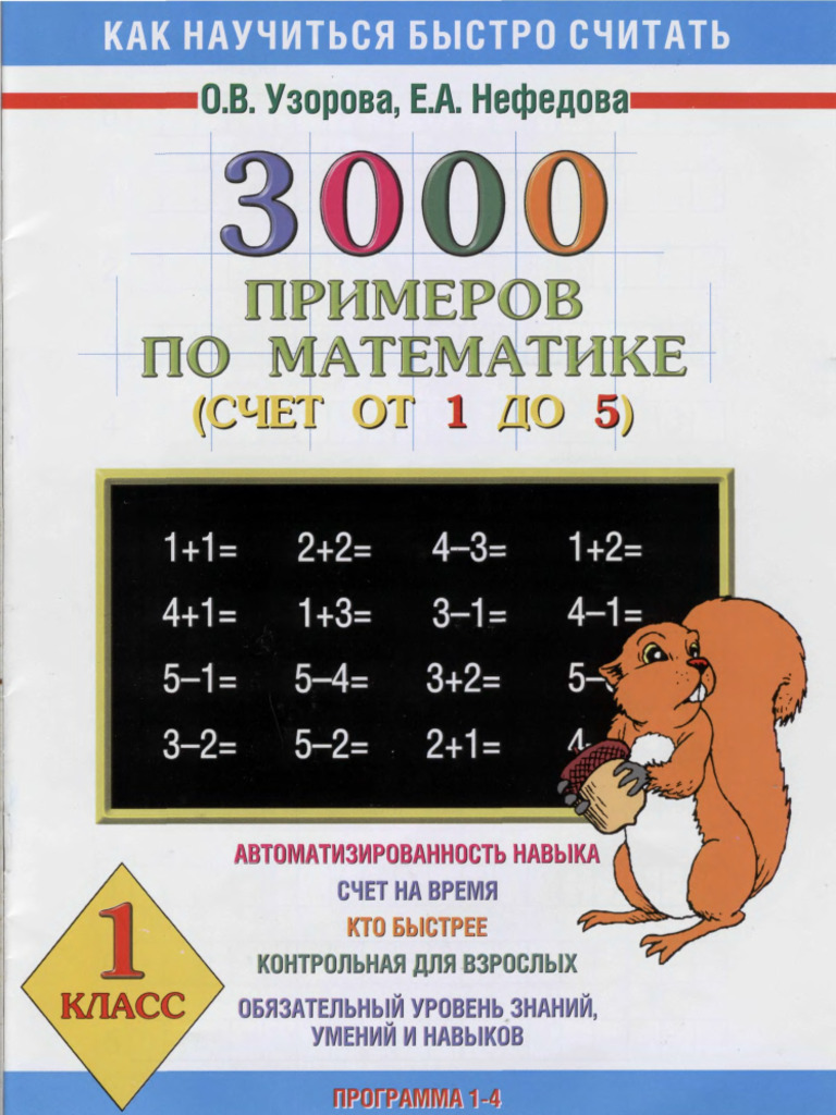 3000 Primerov Po Matematike Schet Ot 1 Do 5 1 Klass | PDF