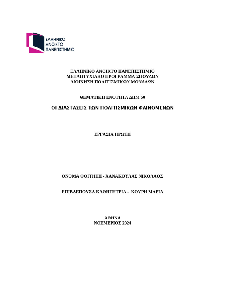 ΔΠΜ50 ΕΡΓΑΣΙΑ ΠΡΩΤΗ | PDF