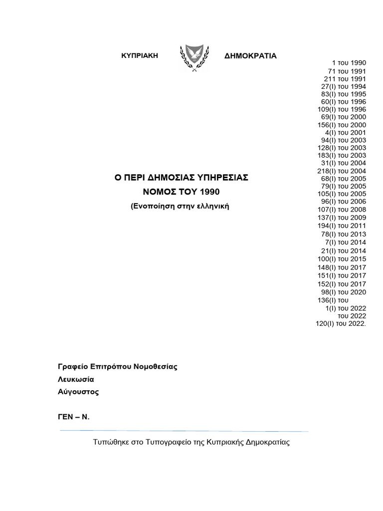 Ο Περί Δημόσιας Υπηρεσίας Νόμος Του 1990 -2022 - Ενοποιημένος | PDF