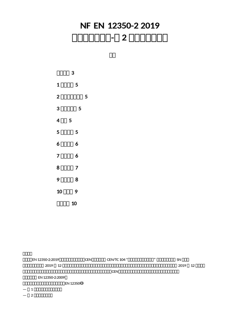 NF EN 12350-2新拌混凝土测试-第2部分坍落度测试 中文自译 | PDF