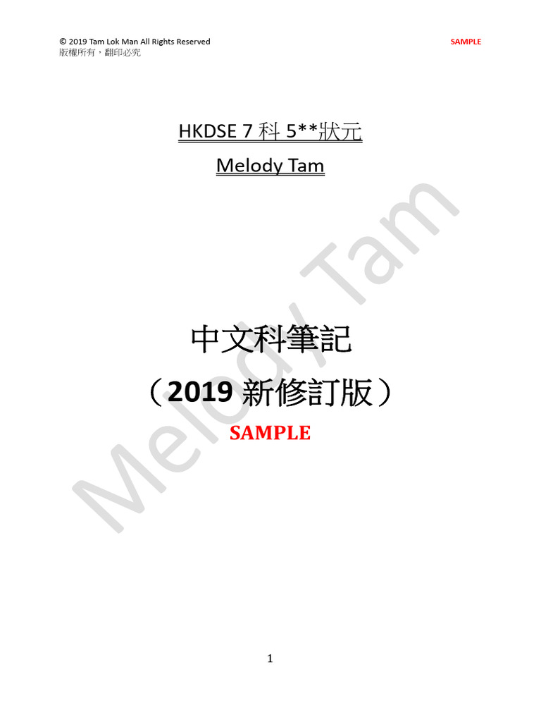 HKDSE中文科筆記2019-修訂版-Sample_1736171946 | PDF