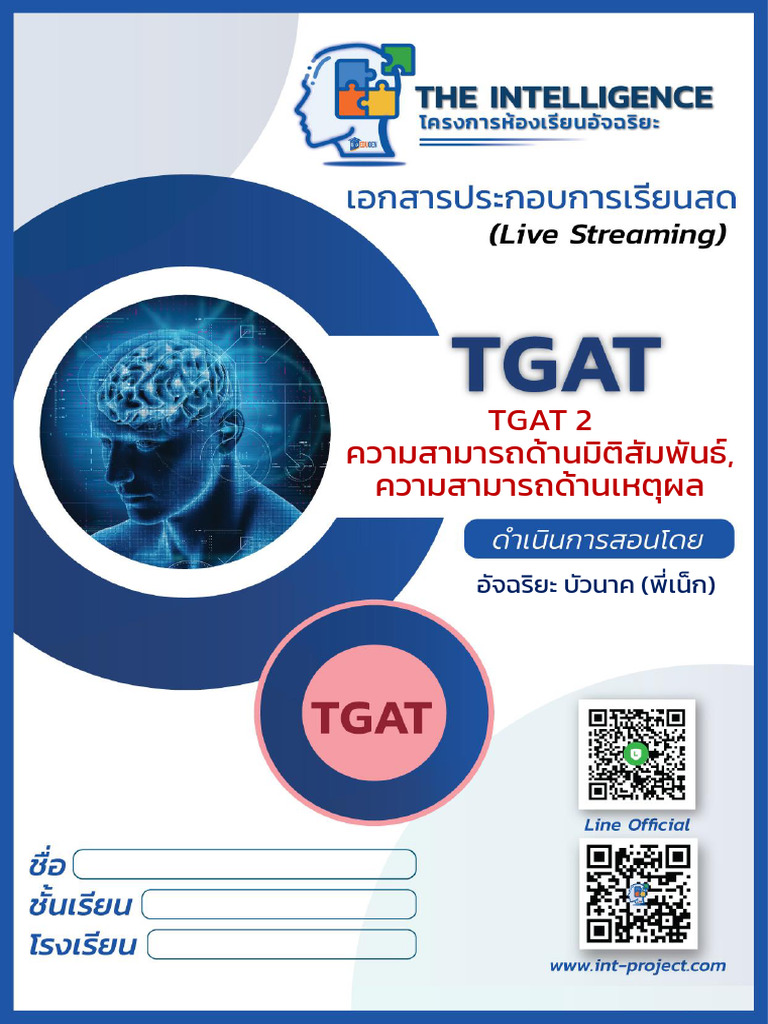 ม.6 (รวม) TGAT2 - ความสามารถด้านมิติสัมพันธ์, ความสามารถด้านเหตุผล (ขยายผล) | PDF