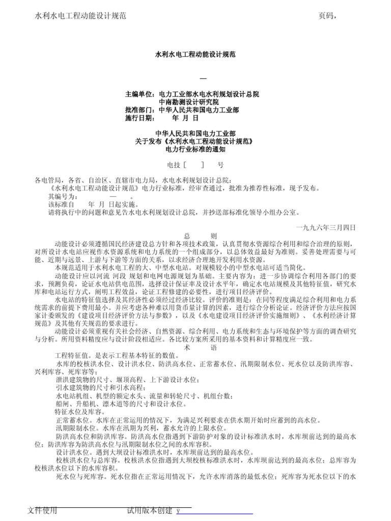 DLT 5015-1996 水利水电工程动能设计规范 | PDF