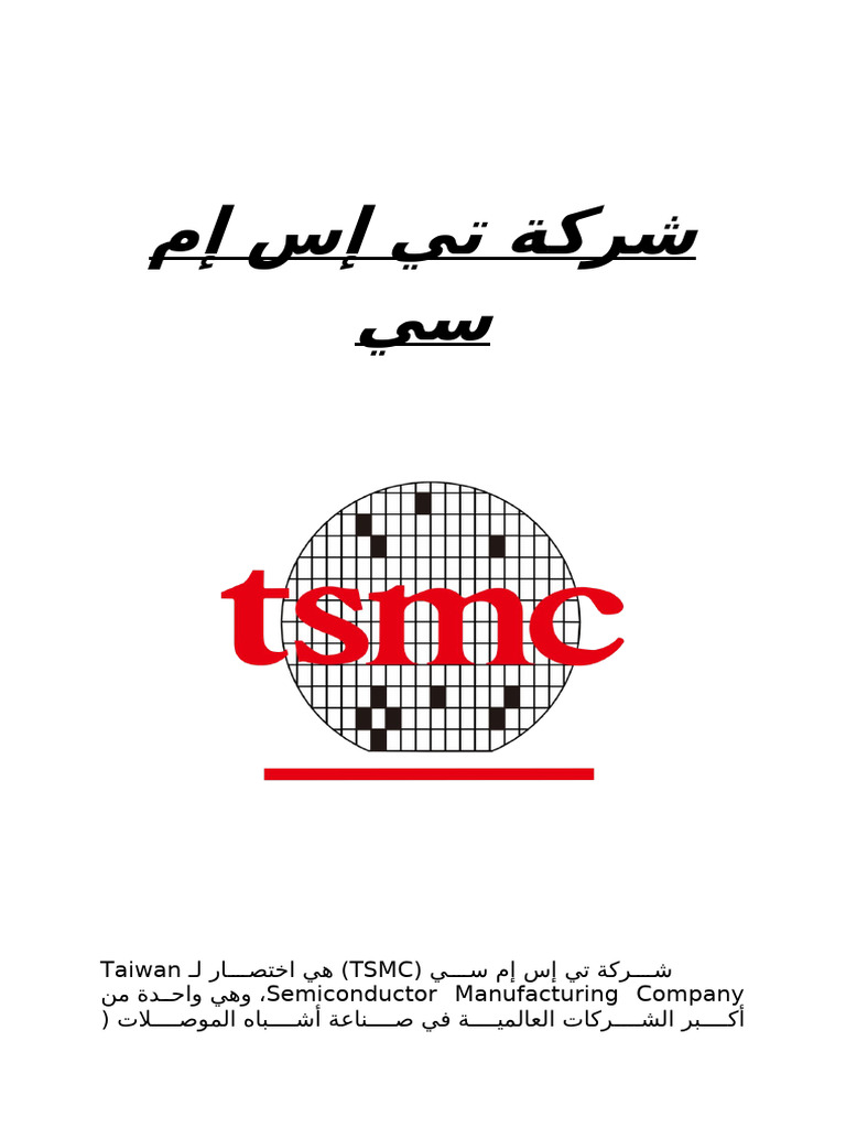 بحث حول شركة Tsmc التايوانية | PDF