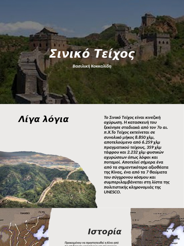 Σινικό Τείχος | PDF