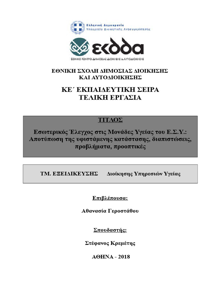 ΚΡΕΜΕΤΗΣ_ΣΤΕΦΑΝΟΣ_ΤΕ | PDF