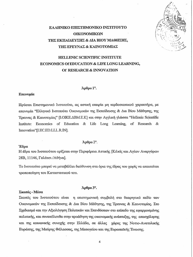 Katastatiko Institoutou | PDF