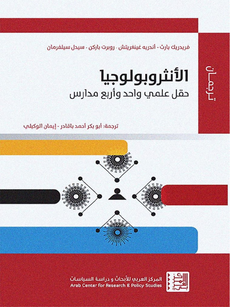 0153 PDF z كتاب الأنثروبولوجيا حقل علمي واحد وأربع مذاهب - قريديريك بارث_text | PDF