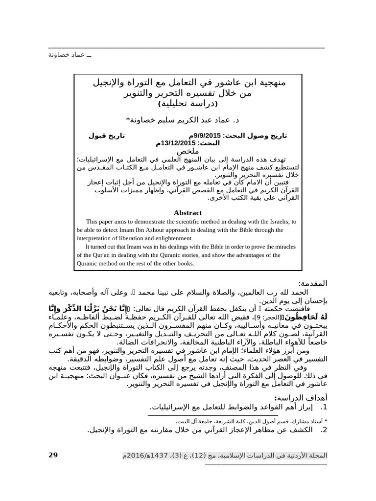 (2) عماد خصاونة منهجية ابن عاشور | PDF