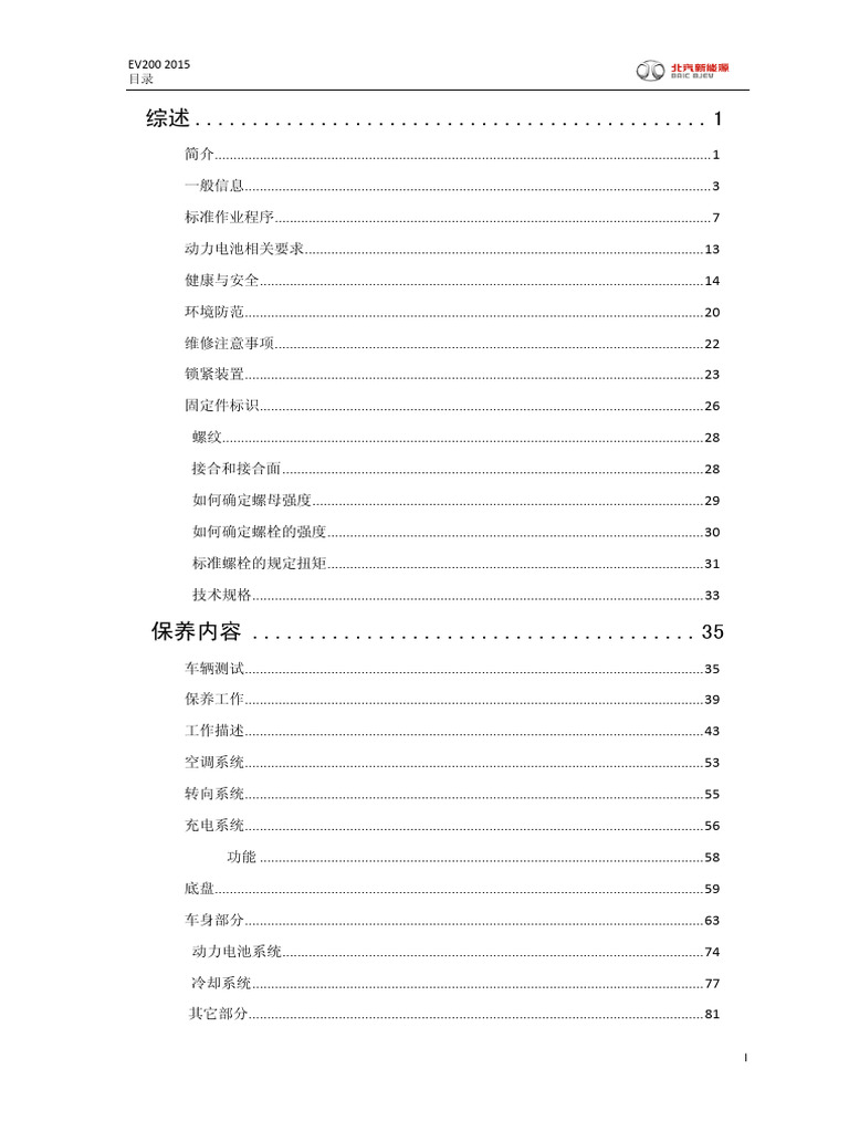 EV200维修手册 | PDF