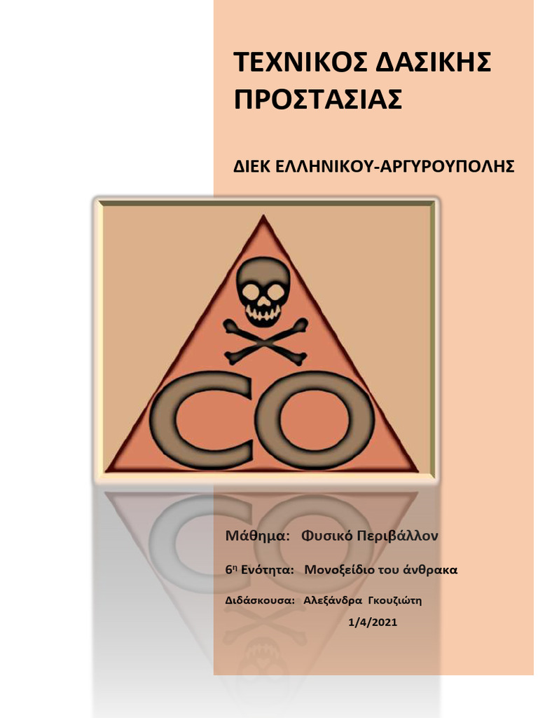 ΜΟΝΟΞΕΙΔΙΟ ΤΟΥ ΑΝΘΡΑΚΑ | PDF