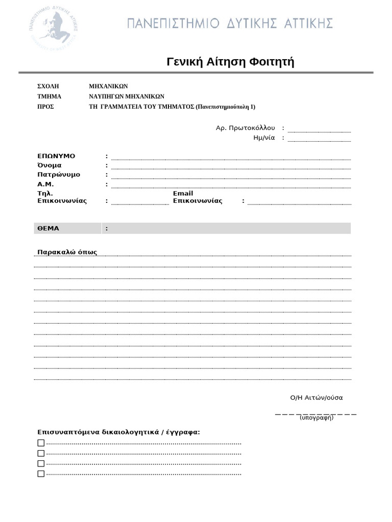 ΑΙΤΗΣΗ ΓΕΝΙΚΗ | PDF