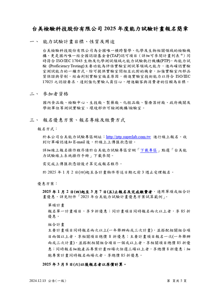 台美檢驗科技股份有限公司2025 年度能力試驗計畫報名簡章 Brochure-2025 SUPERLAB PT Schemes | PDF