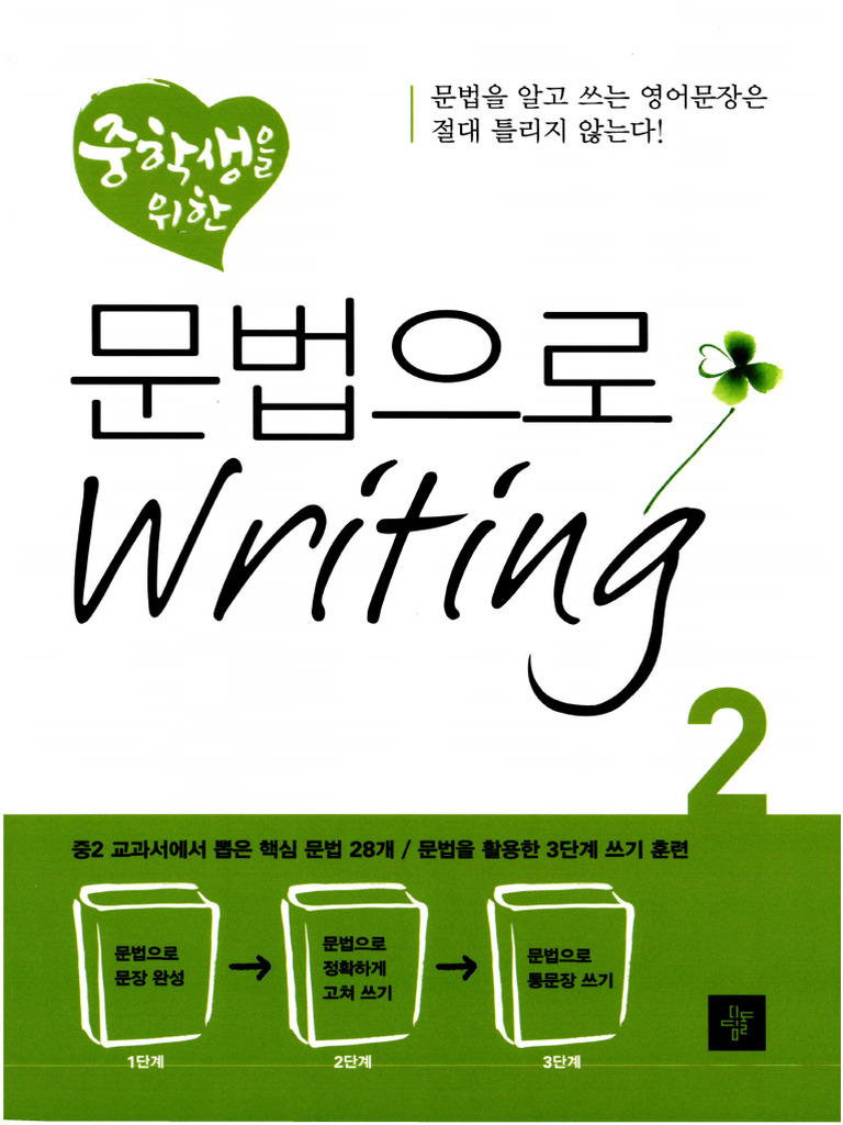 문법으로 Writing 2 | PDF