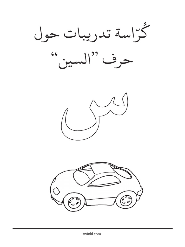 كراسة حرف السين | PDF