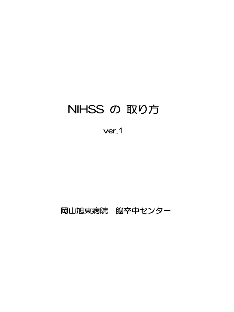 NIHSSの取り方 | PDF