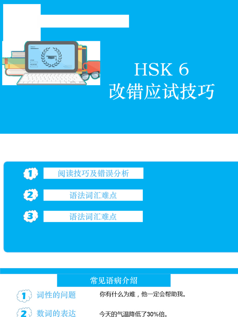 HSK 6 Tutorial——Correction | PDF