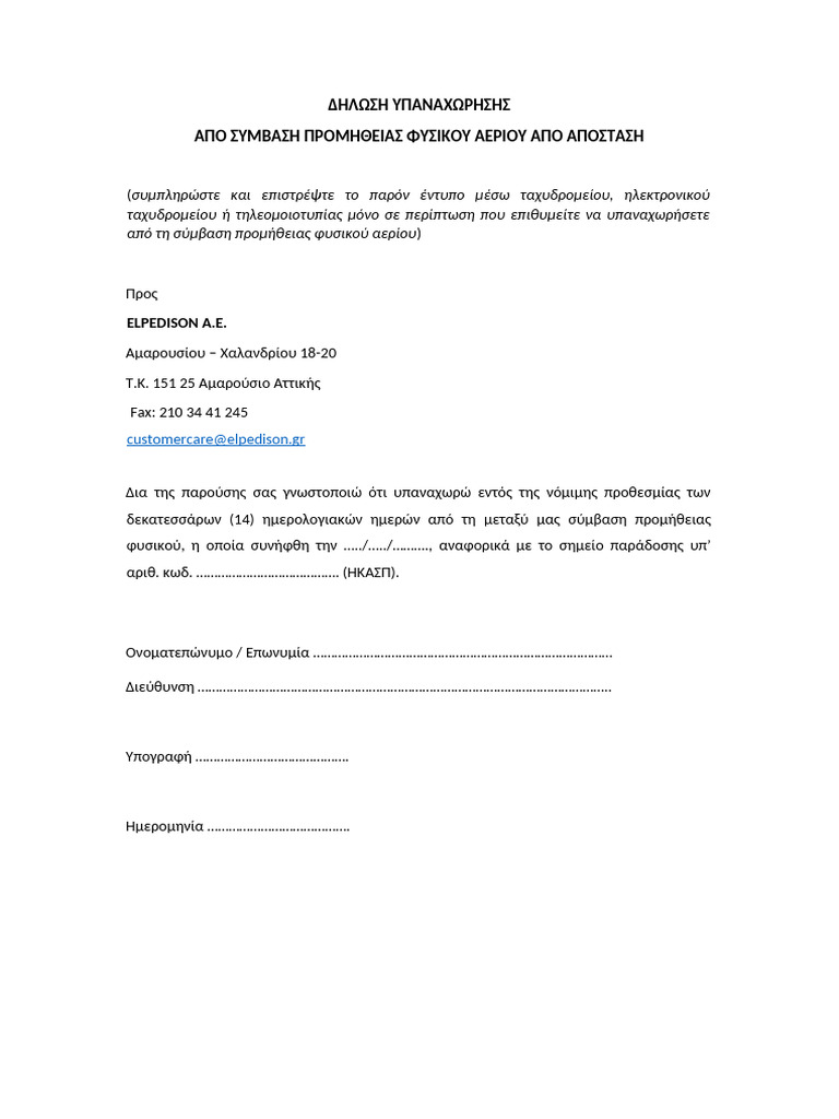 Elpedison Word Υπαναχωρησησ Φυσικου Αεριου PDF | PDF