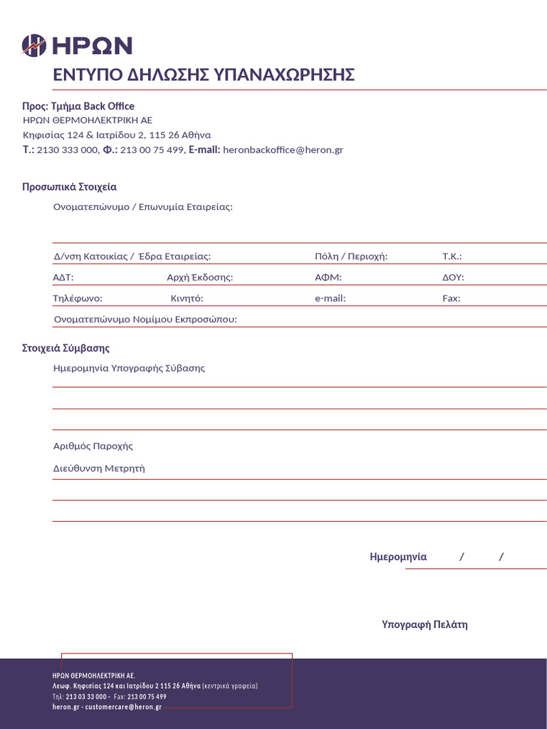 !ΗΡΩΝ έντυπο-δήλωσης-υπαναχώρησης | PDF