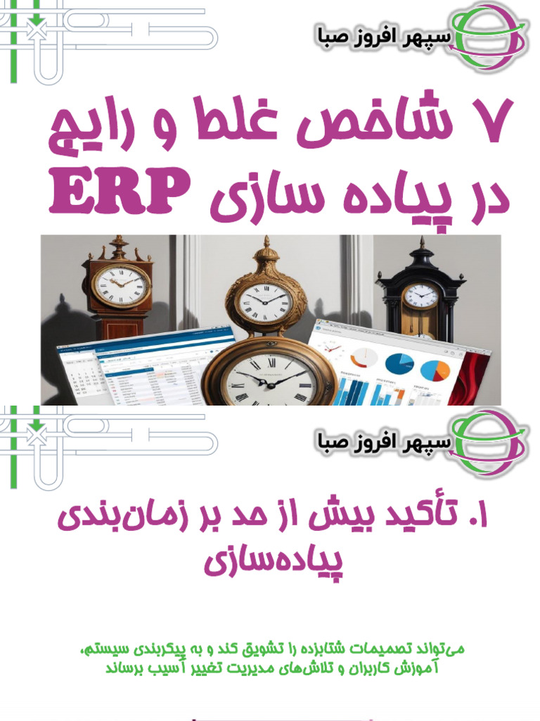 7 شاخص غلط و رایج در پیاده سازی ERP-1 | PDF