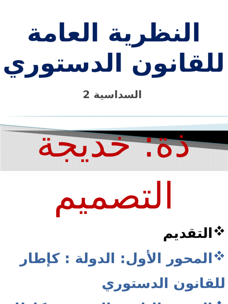 النظرية العامة للقانون الدستوري S 2 Section Arabe 2 | PDF