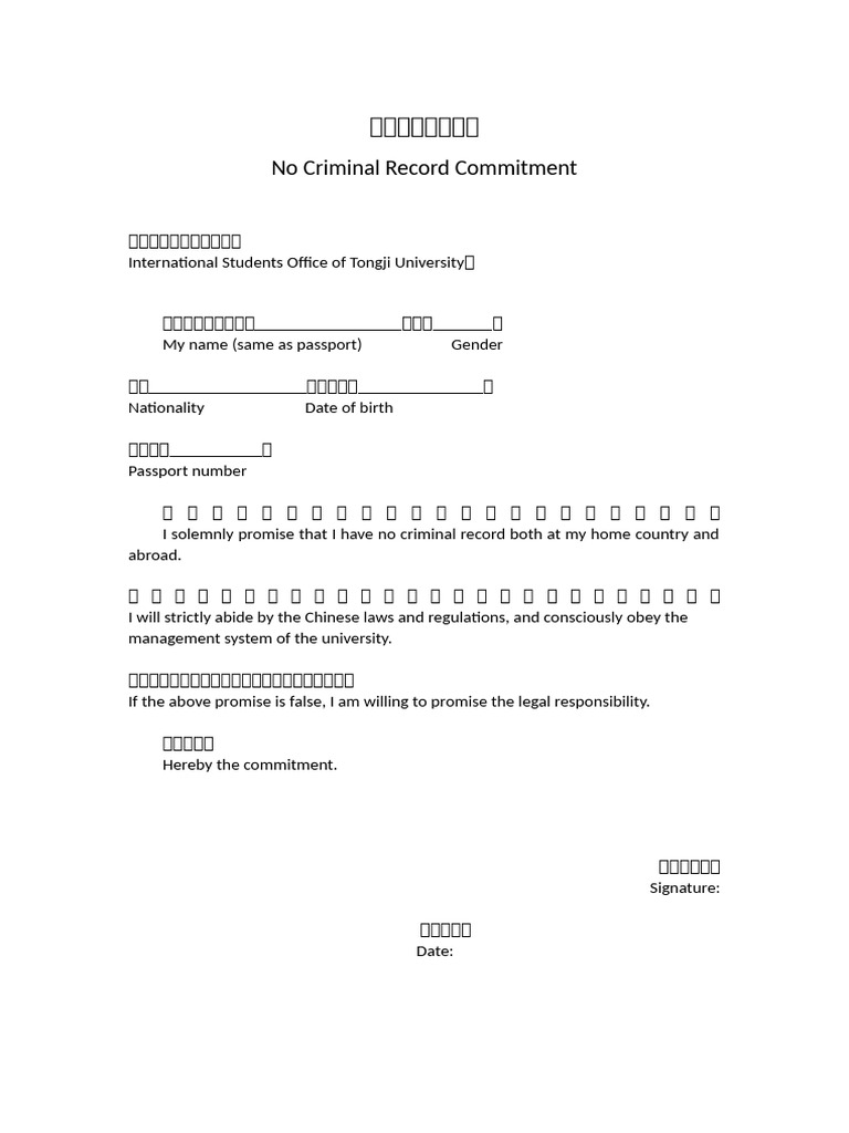 无犯罪记录承诺书 No Criminal Record Commitment | PDF