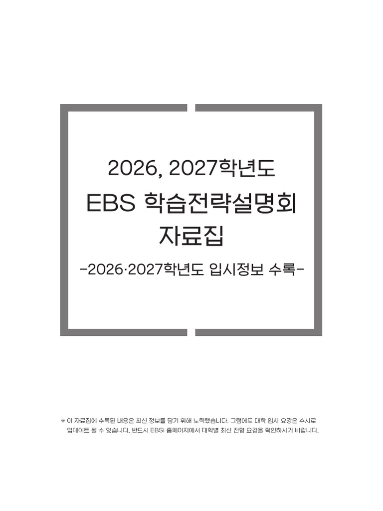 (1116) 2026 2027학년도_ebs 학습전략설명회 자료집_부산 | PDF