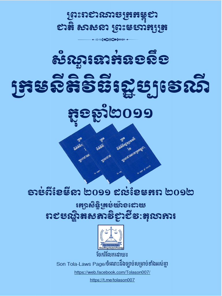 092_សំណួរទាក់ទងនឹងក្រមនីតិវិធីរដ្ឋប្បវេណី_ឆ្នាំ២០១១ | PDF