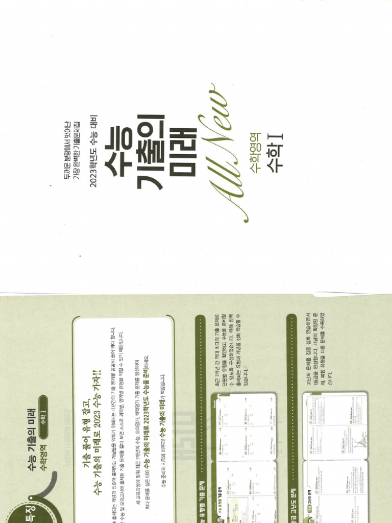 Ebs 2023학년도 기출의미래 수1 | PDF
