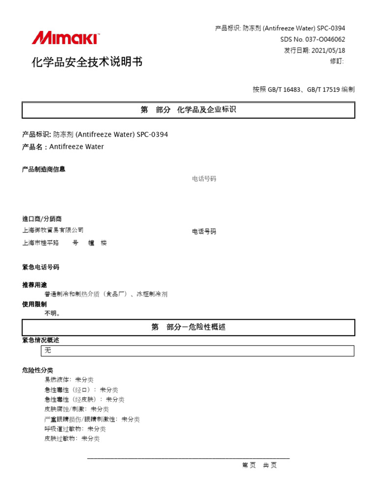 SPC 0394不冻液MSDS | PDF
