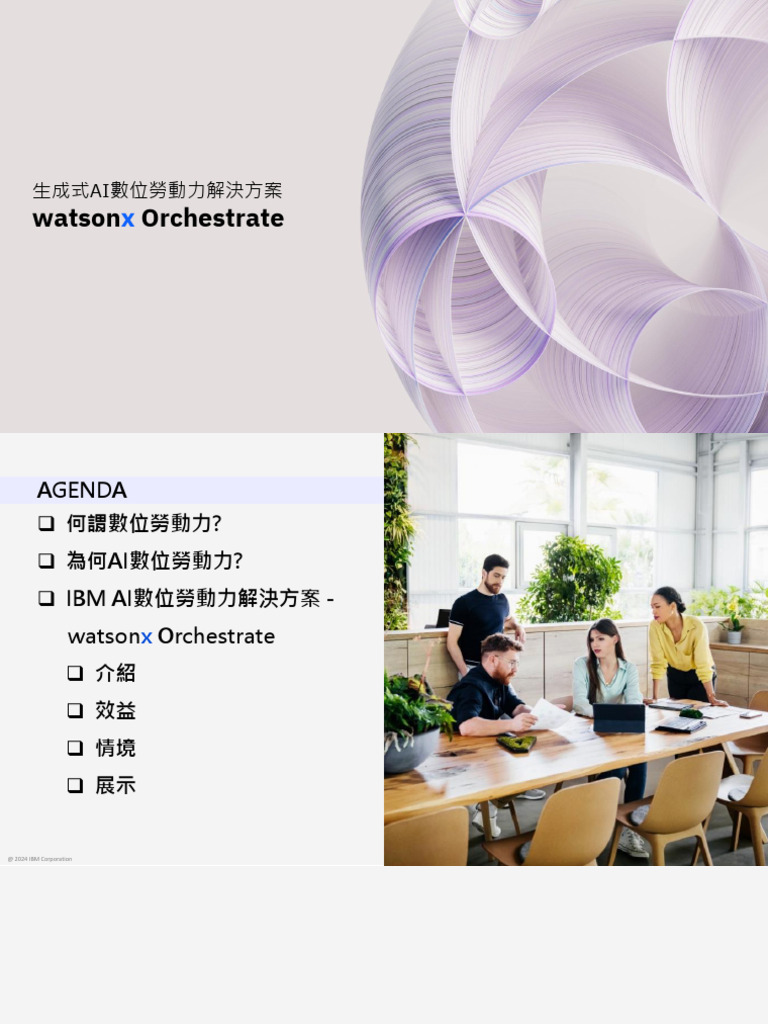 IBM - Watson Orchestrate - AI自動化 | PDF