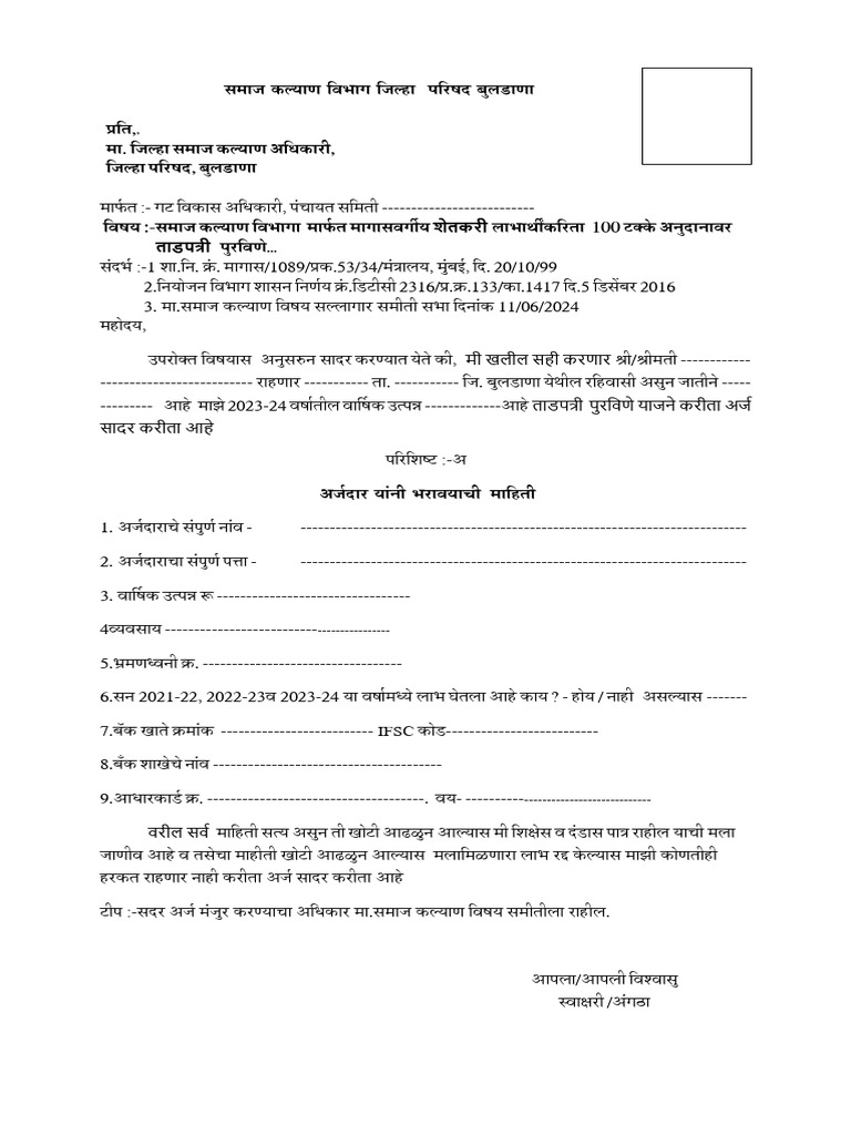 अर्ज Tadpatri | PDF