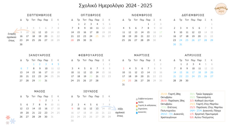 Σχολικό Ημερολόγιο 2024 - 2025 | PDF