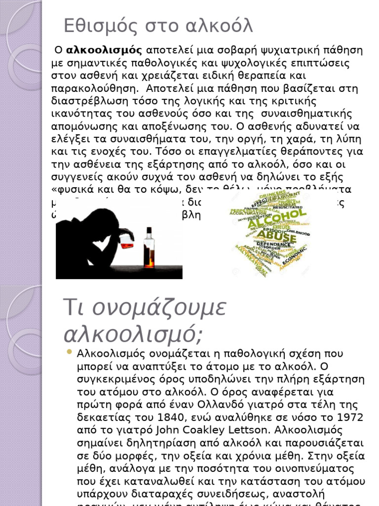 Εθισμός στο αλκοόλ | PDF
