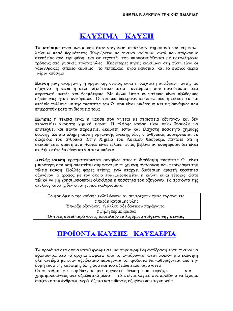 ΚΑΥΣΗ-ΚΑΥΣΙΜΑ 01 | PDF