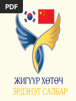 Хурлын тэмдэглэл | PDF